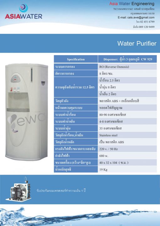 จัดจำหน่าย Model : CW 929 ตู้น้ำ 3 อุณหภูมิ - ASIA WATER